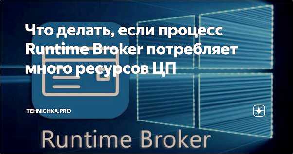 Runtime broker что это за процесс и зачем он нужен ⋆ PRO хостинг