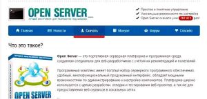 Скачать бесплатно последнюю версию Openserver с официального сайта ⋆ PRO хостинг
